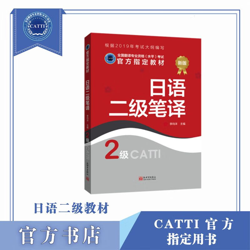 2023日语二级笔译教材2级CATTI全国翻译资格考试书籍