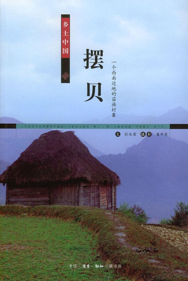 摆贝：一个西南边地的苗族村寨 彭兆荣 文,潘年英 摄影