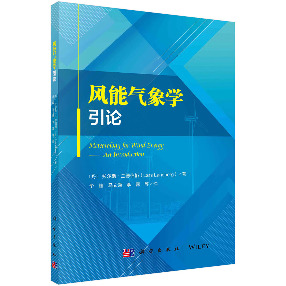 风能气象学引论/华维