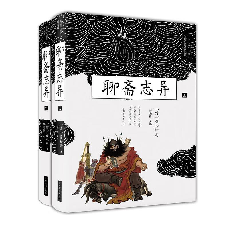 聊斋志异（套装上下册）
