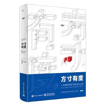 方寸有度 百度移动用户体验设计之道全彩