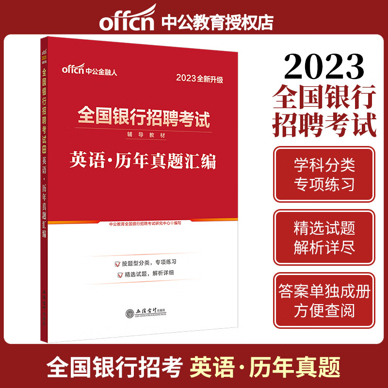 中公教育 2023年全国银行招聘考试用书教材/真题试卷 银行招聘考试一本通 职测 综合 英语 经济*金融*会计题库 全国银行（英语真题）