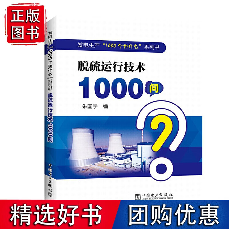 发电生产“1000个为什么”系列书 脱硫运行技术1000问