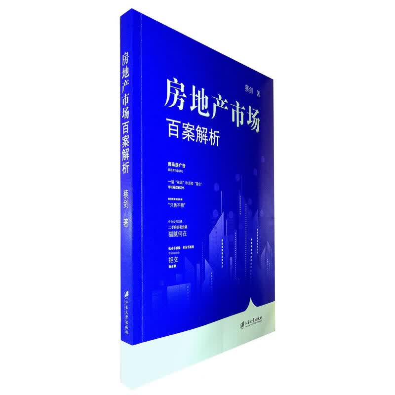 房地产市场百案解析