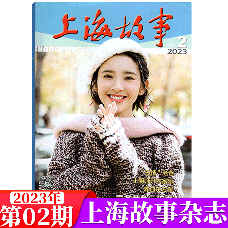 上海故事杂志 2023年2月