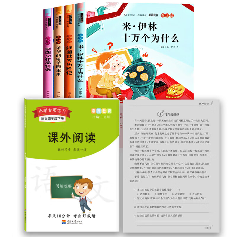 四年级下册快乐读书吧书小学生阅读必读书目课外书籍灰尘的旅行十万个为什么米伊林看看我们的地球人 4年级下册+课外阅读