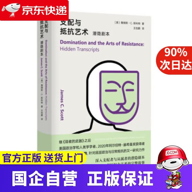 支配与抵抗艺术：潜隐剧本