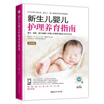 新生儿婴儿护理养育指南 陈宝英,刘宏,王书荃,戴耀华 著