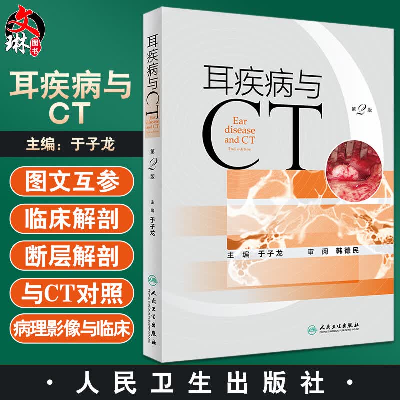耳疾病与CT 第2版 于子龙 主编 颞骨肿瘤及周围疾病对颞骨的影响 炎症及颅内外并发症CT影像 人民卫生出版社9787117331869