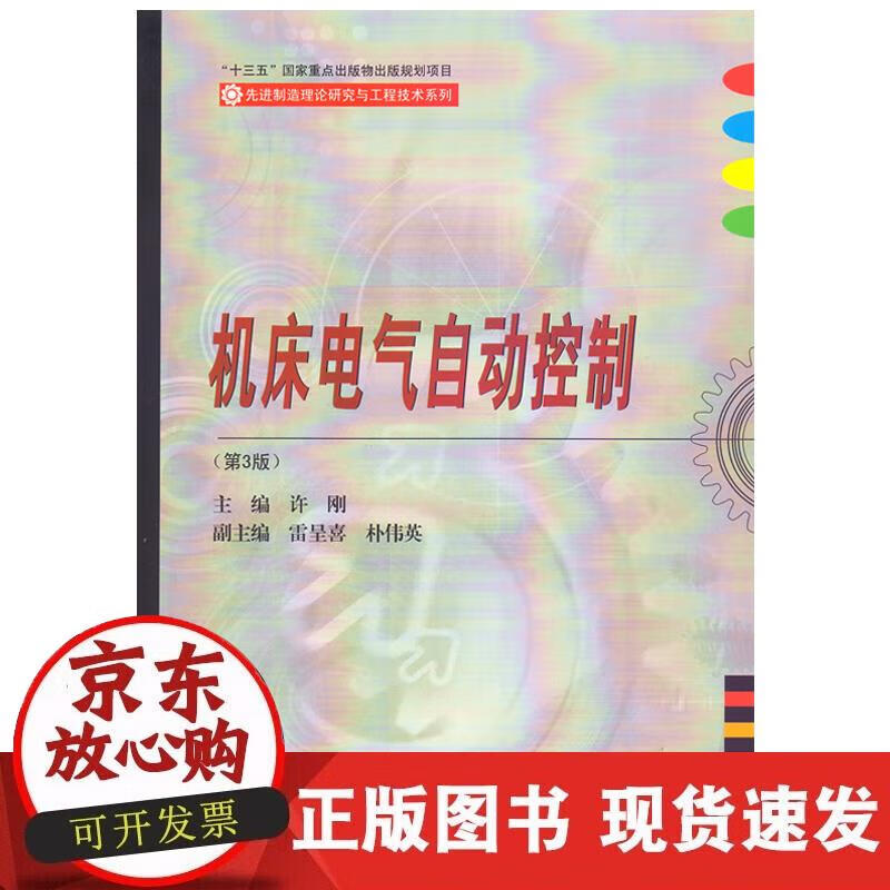 【现货】机床电气自动控制