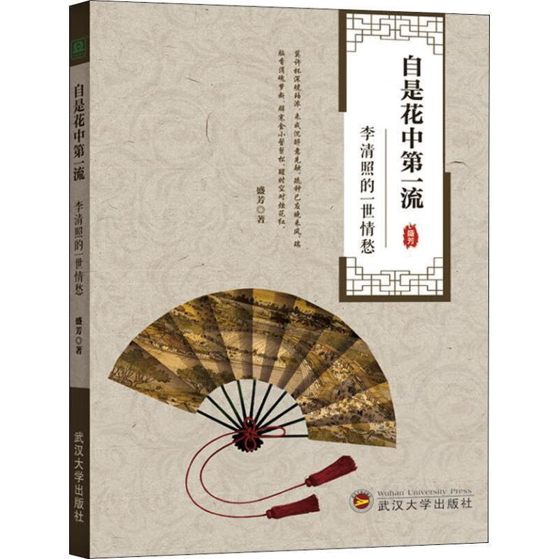 自是花中第：李清照的一世情愁