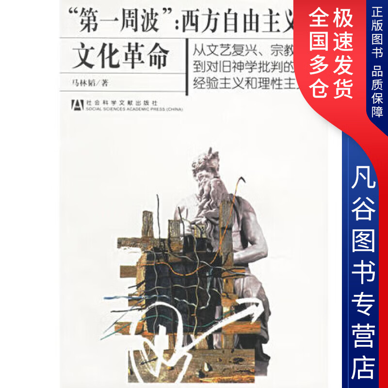 【书】第1周波 西方自由主义的文化革命