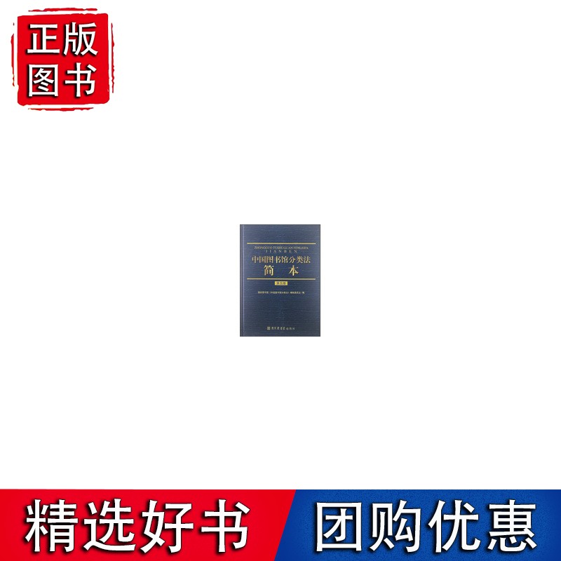中国馆分类法·简本（第五版）