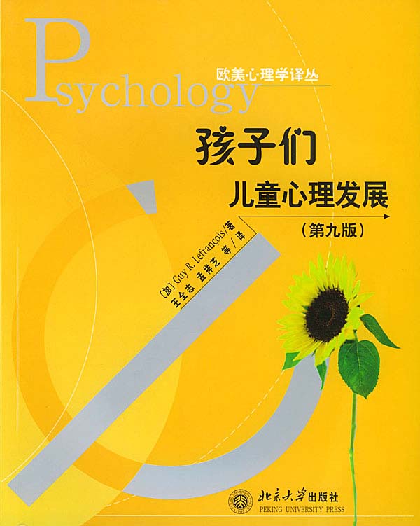 孩子们：儿童心理发展 欧美心理学译丛