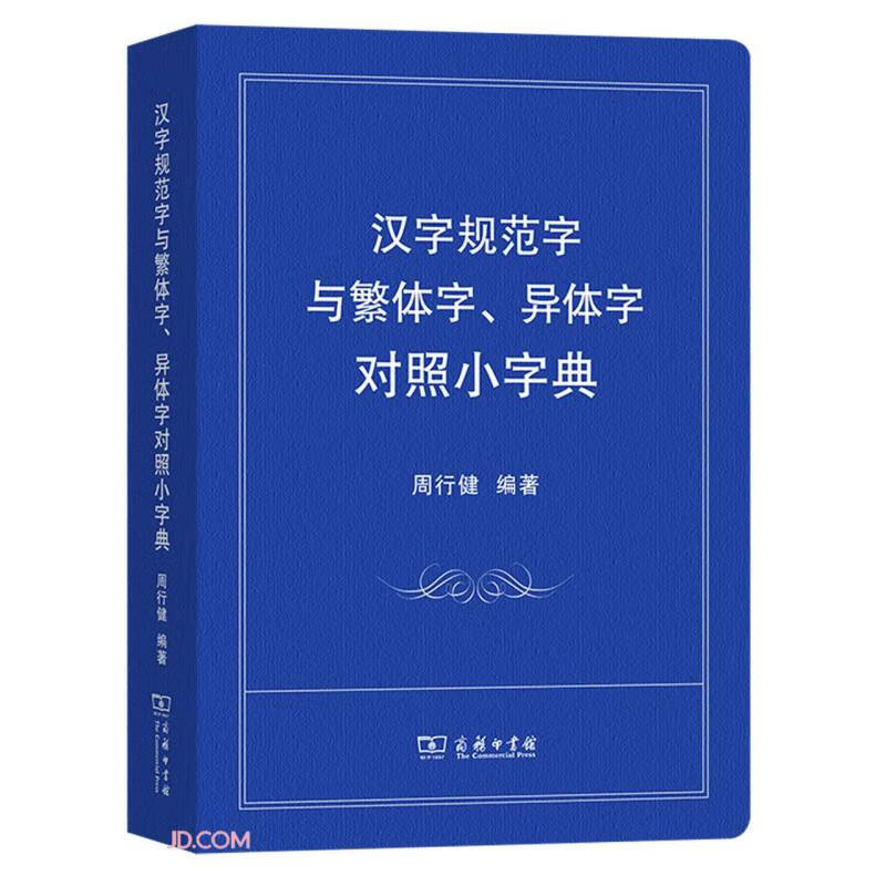 汉字规范字与繁体字、异体字对照小字典 周行健 9787100207331 商务印书馆