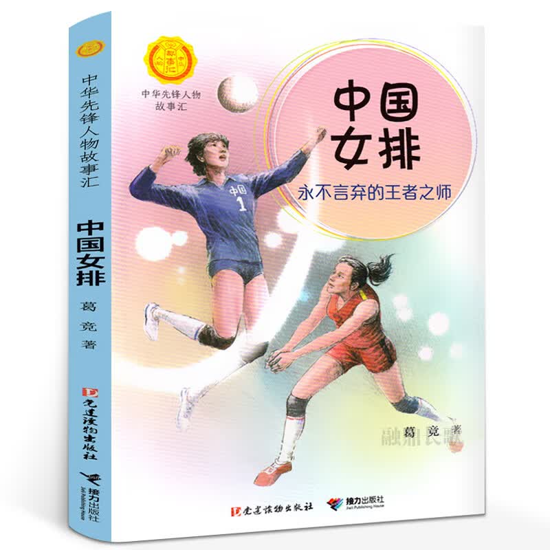 中国女排言弃的王者之师葛竞著三四五六年级2021年暑假读一本好书中华先锋人物故事汇小学生
