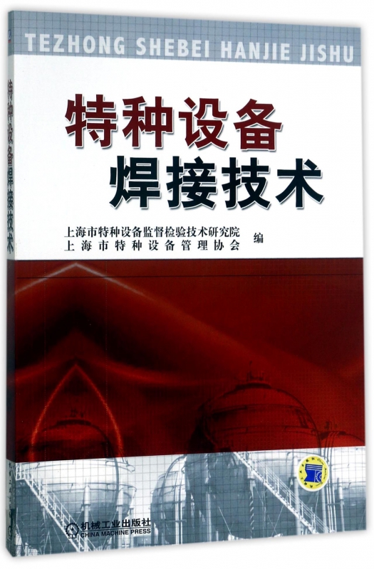 特种设备焊接技术