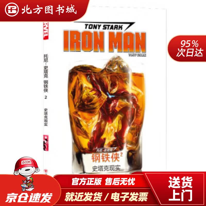 【现货】托尼·史塔克：钢铁侠2 [美]丹·斯洛特等著,[意]瓦莱里奥·斯基蒂等绘,harry1931 译 北方图书城