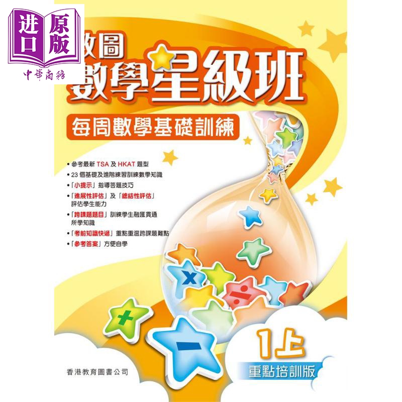 香港原版教图数学星级班1上小学数学香港教育图书出版
