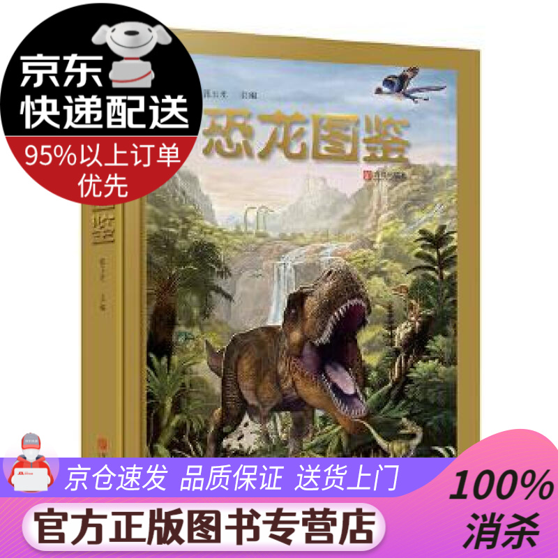 恐龙图鉴 张玉光 青岛出版社