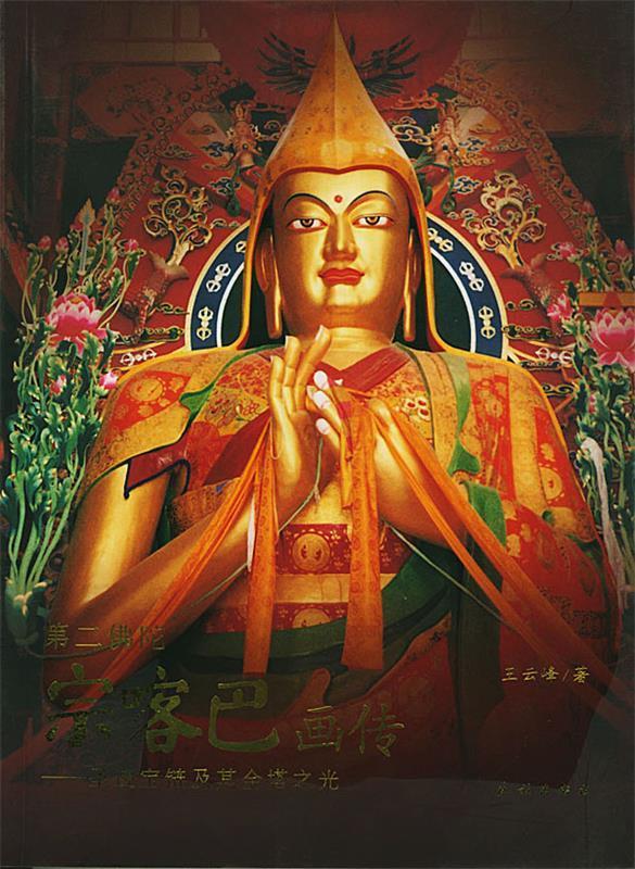 第二佛陀宗喀巴画传 王云峰 著