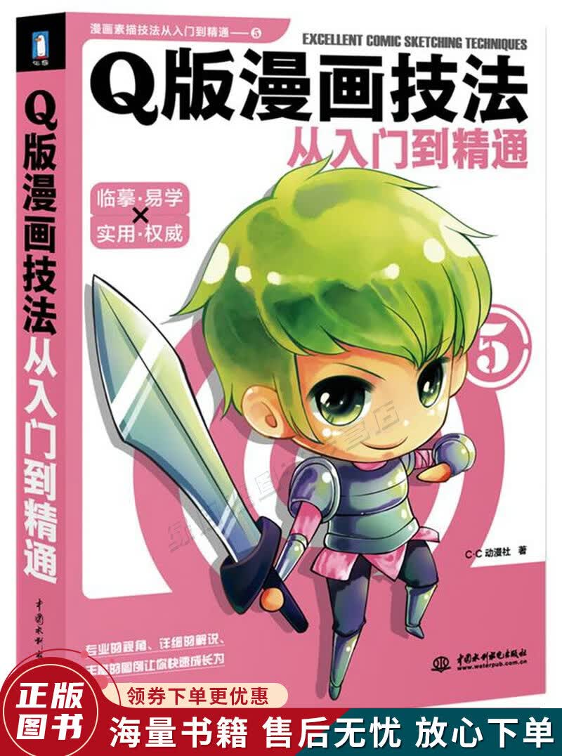 Q版漫画技法从入门到精通