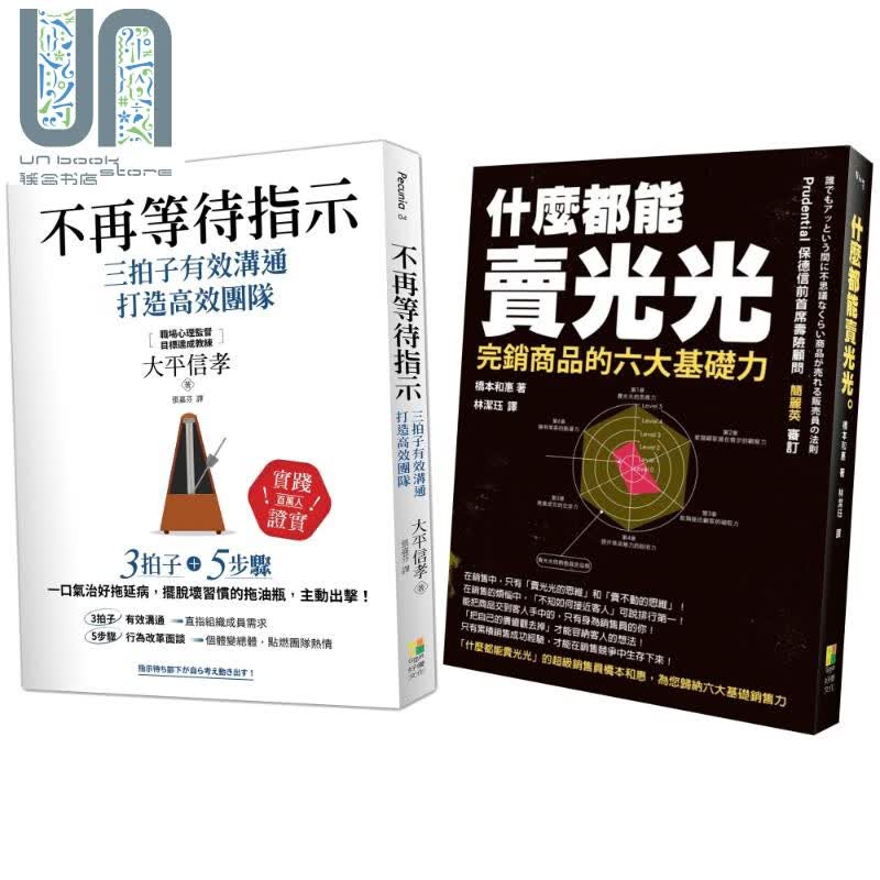 成功领导与销售术 不再等待指示 什麽都能卖光光（2册一套）港台原版 好优文化商业理财
