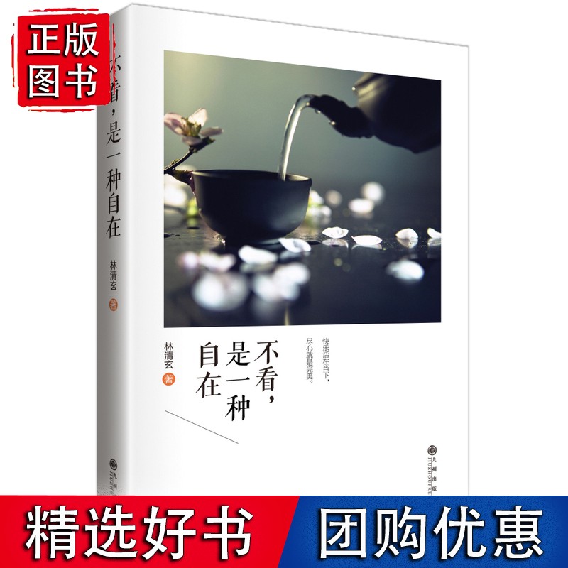 【速发】林清玄：不看，是一种自在
