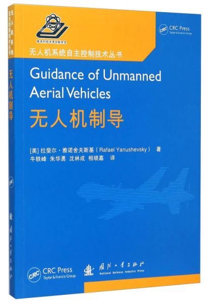 无人机制导9787118102857