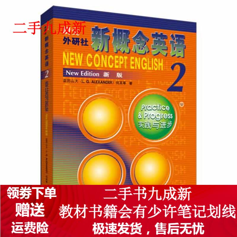 新概念英语2 实践与进步 (英)亚历山大,何其莘著 9787560013473 外语教学与研究出版
