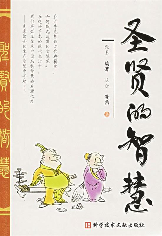 圣贤的智慧 张易 编著