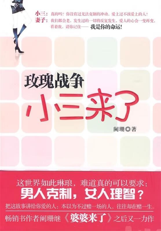 玫瑰战争小三来了【好书，下单速发】