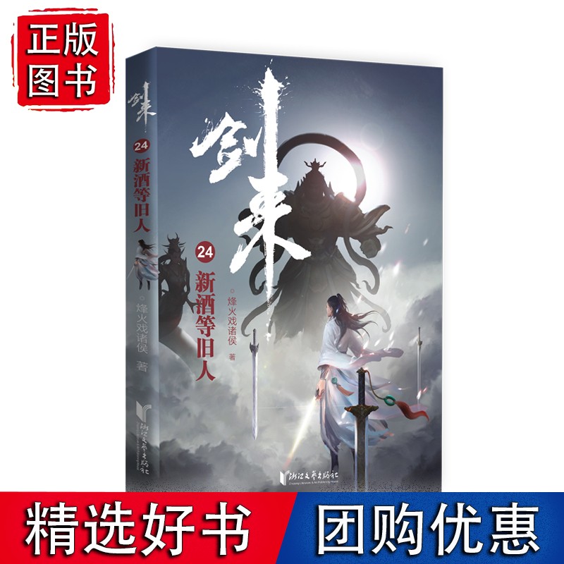 剑来24：新酒等旧人