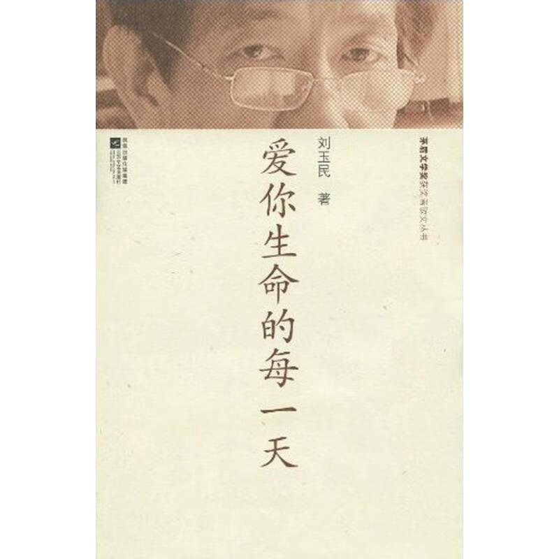 爱你生命的每一天 刘玉民 江苏文艺出版社