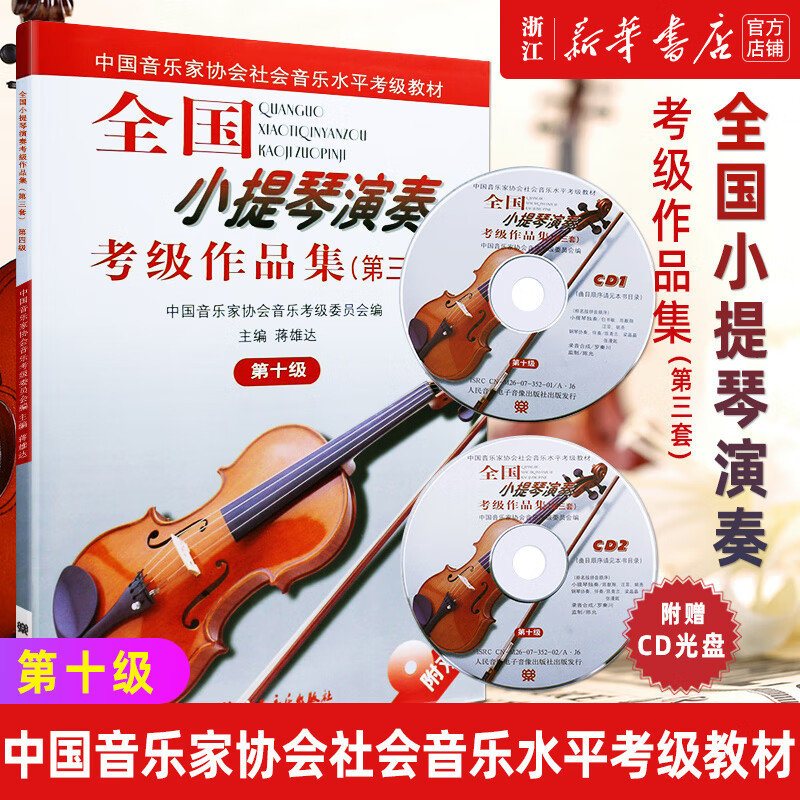 全国小提琴演奏考级作品集(附光盘第3套第10级中国音乐家协会社会音乐水平考级教材) 人民音乐出版