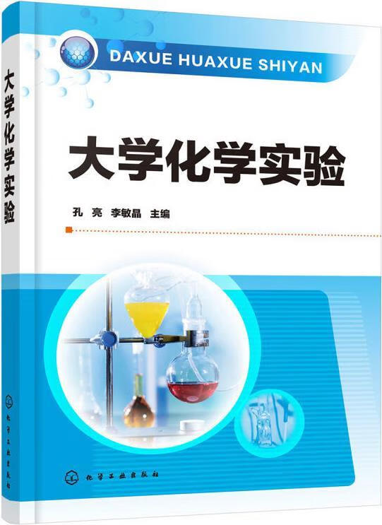大学化学实验 孔亮, 李敏晶主编 化学工业出版社