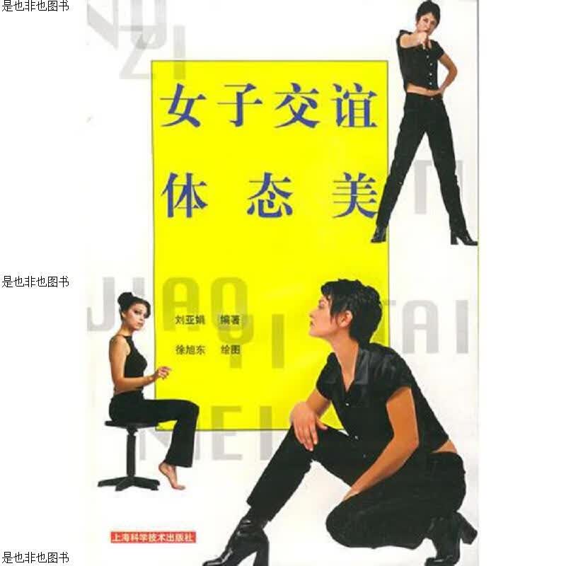女子交谊体态美