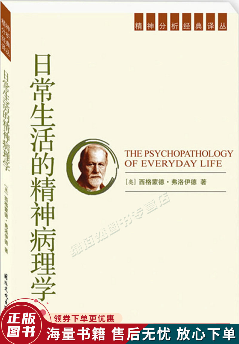 日常生活的精神病理学