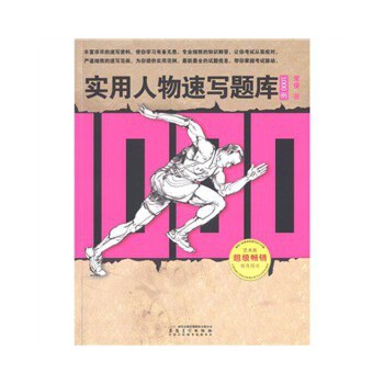 实用人物速写题库—1000例