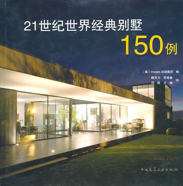 21世纪世界经典别墅150例住宅9787112119776