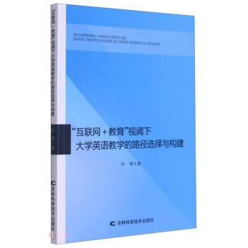 互联网+教育视域下大学英语教学的路径选择与构建 孙博 9787557875022
