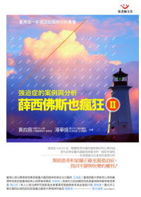 预售 黄政昌、汤华盛薛西佛斯也疯狂：强迫症的案例与分析张老师文化