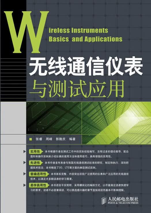 无线通信仪表与测试应用