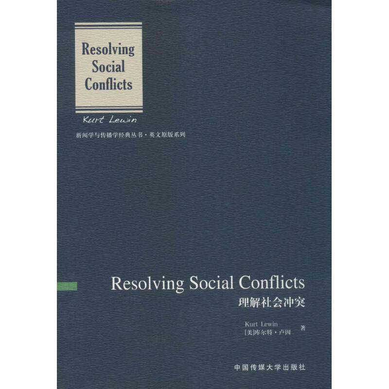 理解社会冲突(英文版)