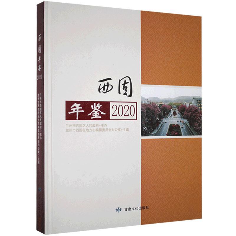 西固年鉴.2020 9787549020966 甘肃文化出版社