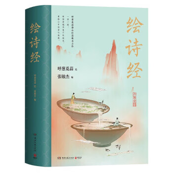绘诗经 呼葱觅蒜著 超人气古风画师呼葱觅蒜2021年作品 《诗经》手绘图鉴 近200幅画卷 题解注释