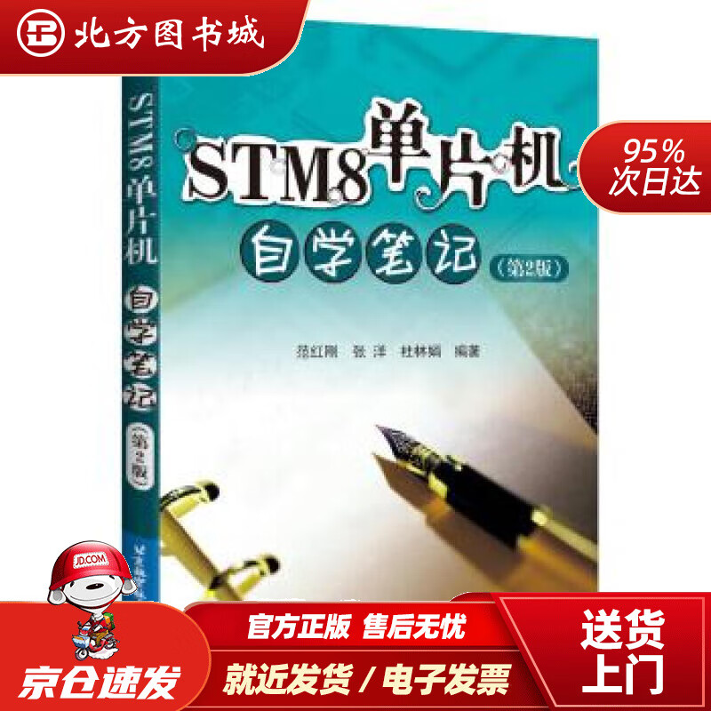 【现货】STM8单片机自学笔记（第2版）范红刚,张洋,杜林娟著 北方图书城
