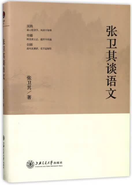 书籍 张卫其谈语文 张卫其著 上海交通大学出版社