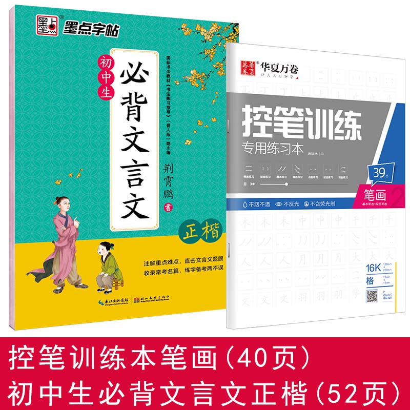 衡水字帖中文衡水中学衡中考试体语文高中生必背古诗文小学初中生文言文英语衡水体汉字练字帖部编版正楷楷书 正楷初中必背文言文+控笔训练1
