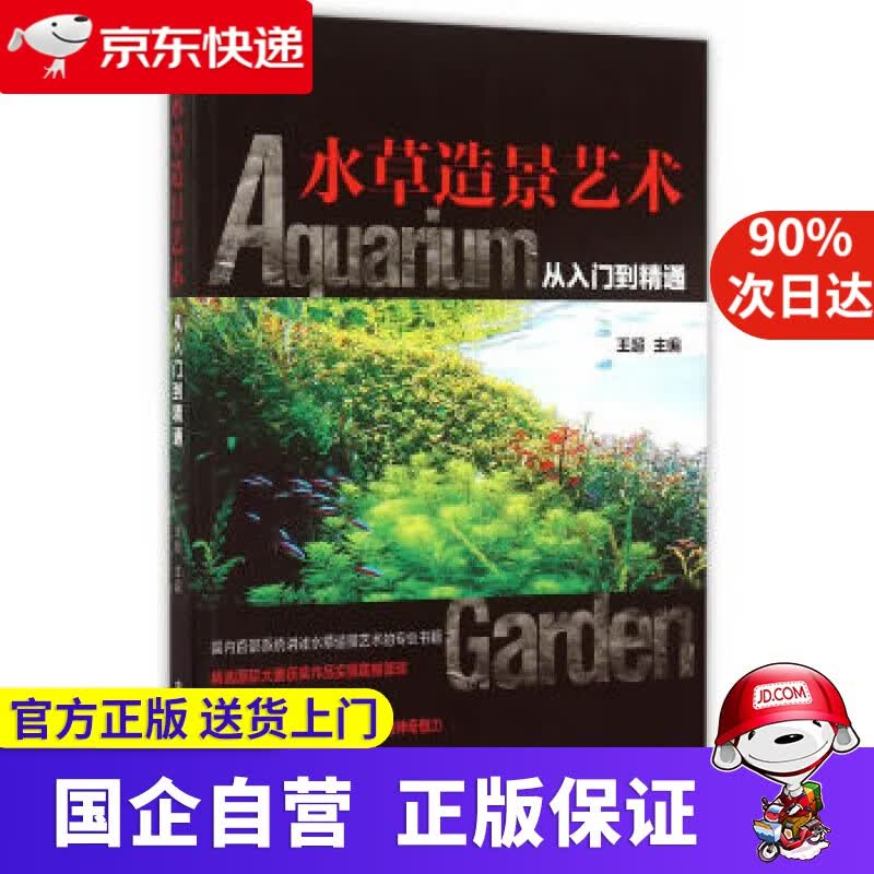 水草造景艺术:从入门到精通 中国农业出版社 97870920574